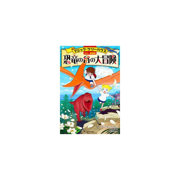 【発売日：2025年11月18日】著者：オズボーン，メアリー・ポープ【著】/食野 雅子【訳】/甘子 彩菜【絵】出版社：ＫＡＤＯＫＡＷＡ