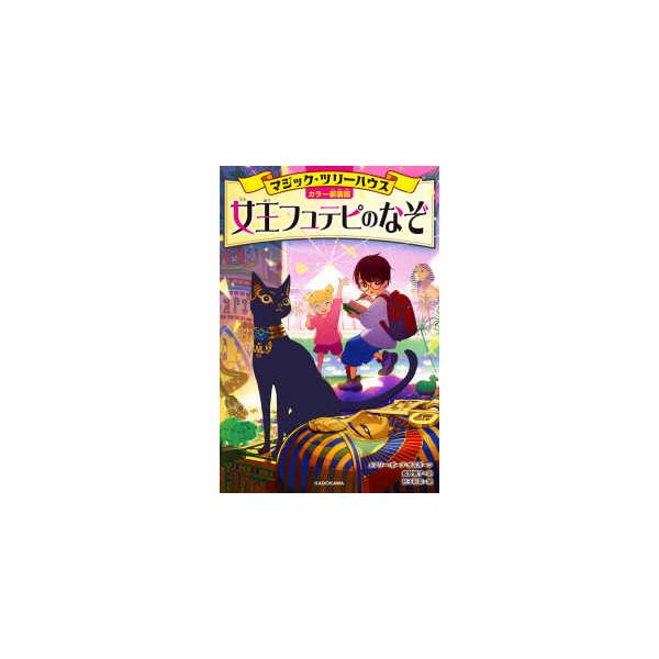 【発売日：2025年12月09日】著者：オズボーン，メアリー・ポープ【著】/食野 雅子【訳】/甘子 彩菜【イラスト】出版社：ＫＡＤＯＫＡＷＡ