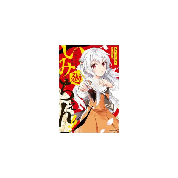 【発売日：2026年03月11日】著者：あさばみゆき/市井あさ出版社：ＫＡＤＯＫＡＷ