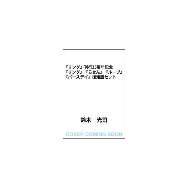 【発売日：2026年03月27日】著者：鈴木光司出版社：ＫＡＤＯＫＡＷＡ