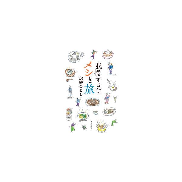 【発売日：2026年06月26日】著者：沢野 ひとし【著】出版社：ＫＡＤＯＫＡＷＡ