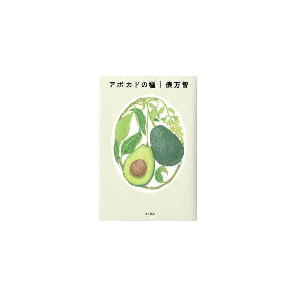 【発売日：2023年10月27日】著者：俵 万智【著】出版社：角川文化振興財団