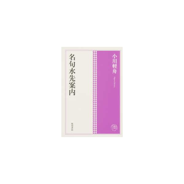 【発売日：2024年04月26日】著者：小川 軽舟【著】出版社：角川文化振興財団