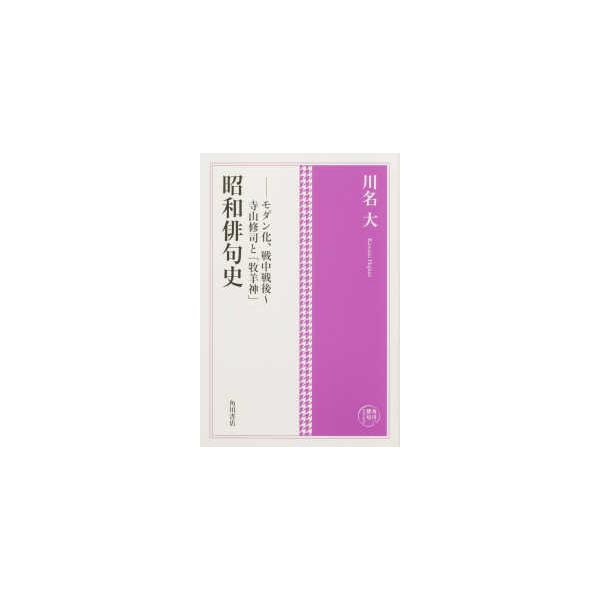 【発売日：2025年10月23日】著者：川名 大【著】出版社：角川文化振興財団