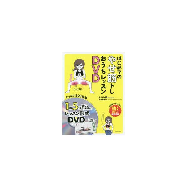 【発売日：2021年01月01日】著者：とがわ 愛【著・イラスト】/坂井 建雄【監修】出版社：ＫＡＤＯＫＡＷＡ