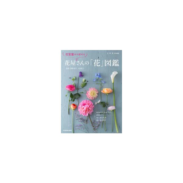 【発売日：2023年03月01日】著者：深野 俊幸/大田花き【監修】出版社：ＫＡＤＯＫＡＷＡ