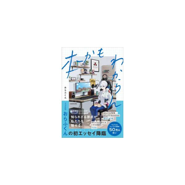 【発売日：2023年11月28日】著者：おらふくん【著】出版社：ＫＡＤＯＫＡＷＡ