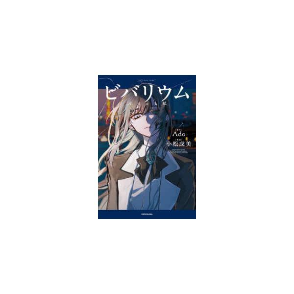 【発売日：2026年02月26日】著者：Ａｄｏ/小松成美出版社：ＫＡＤＯＫＡＷ