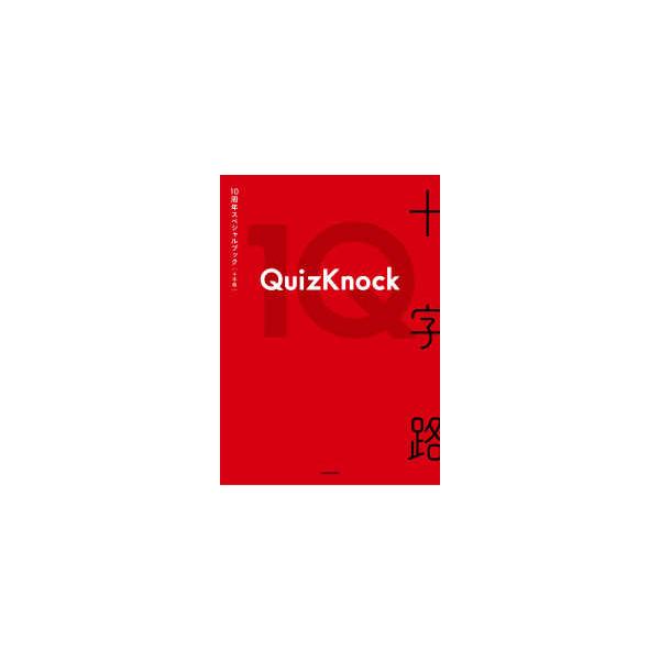 【発売日：2026年04月16日】著者：QuizKnock出版社：ＫＡＤＯＫＡＷＡ