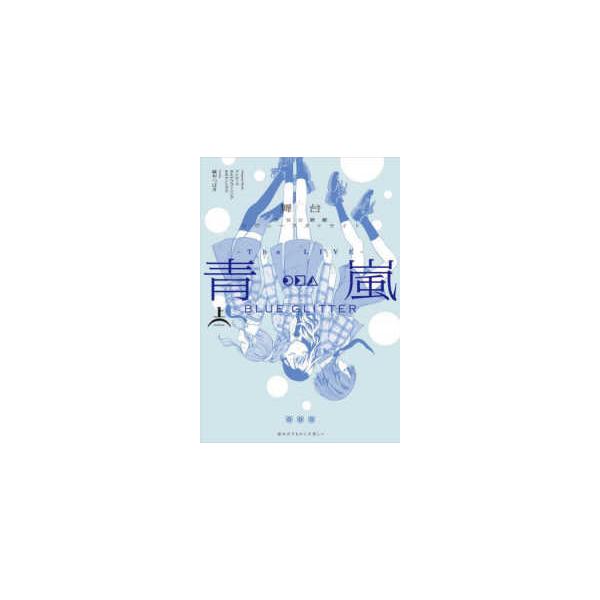 【発売日：2022年02月01日】著者：綾杉つばき/ブシロード出版社：ブシロードワークス