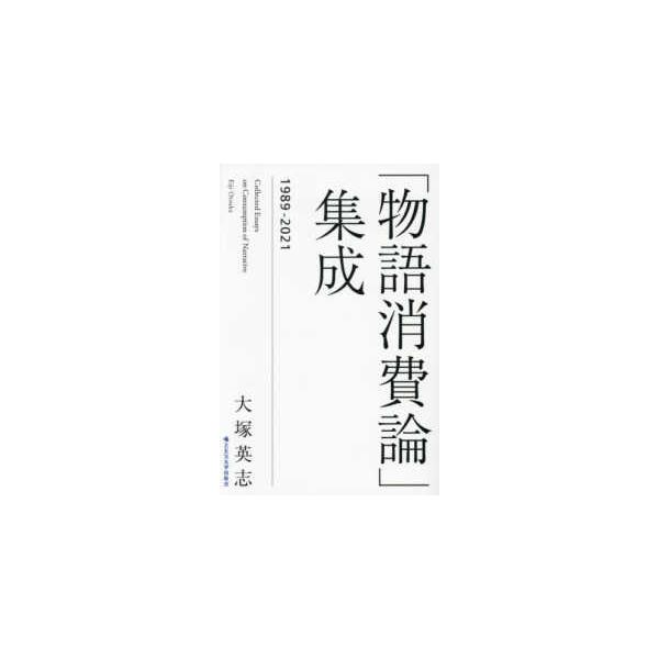 【発売日：2026年06月19日】著者：大塚英志出版社：ＺＥＮ大学出版