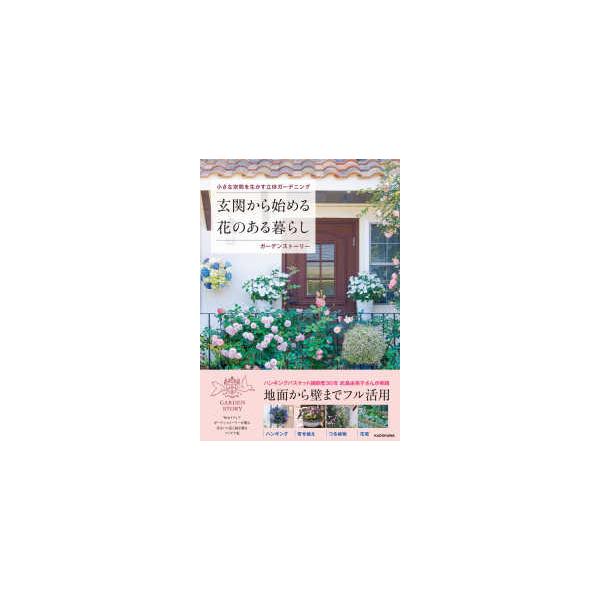 【発売日：2026年10月05日】著者：ガーデンストーリー出版社：ＫＡＤＯＫＡＷＡ
