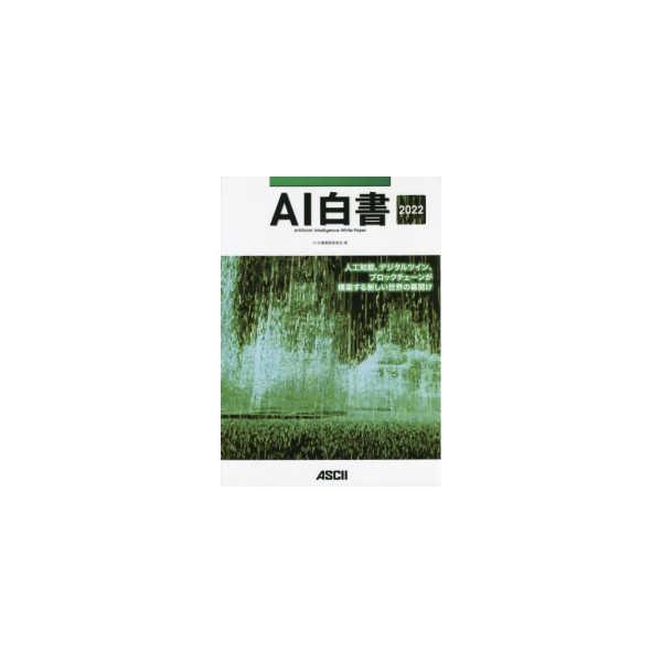 【発売日：2022年04月01日】著者：ＡＩ白書編集委員会【編】出版社：角川アスキー総合研究所