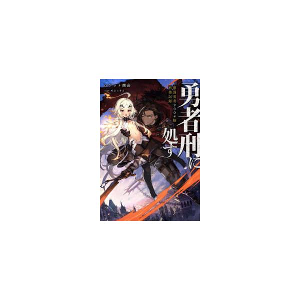 【発売日：2021年09月16日】著者：ロケット商会【著】/めふぃすと【イラスト】出版社：ＫＡＤＯＫＡＷＡ