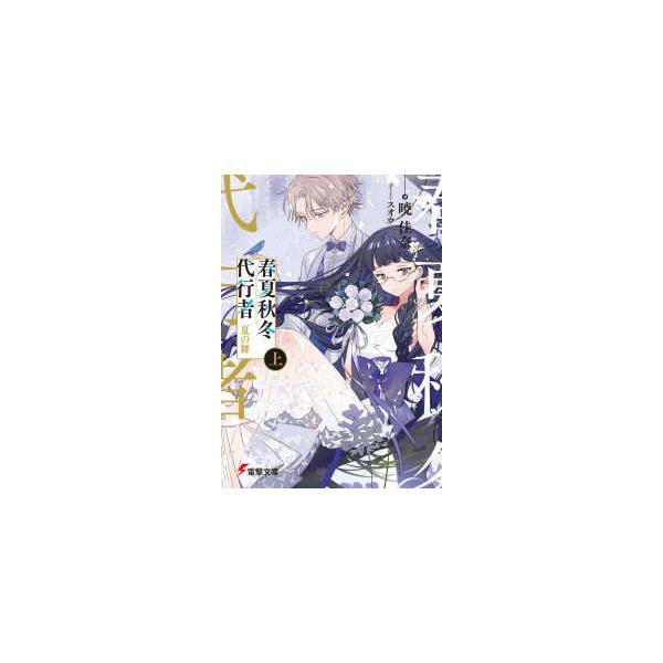 【発売日：2022年07月06日】著者：暁 佳奈【著】出版社：ＫＡＤＯＫＡＷＡ