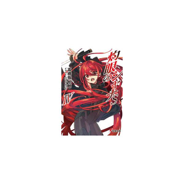 【発売日：2023年11月08日】著者：高橋 弥七郎【著】出版社：ＫＡＤＯＫＡＷＡ
