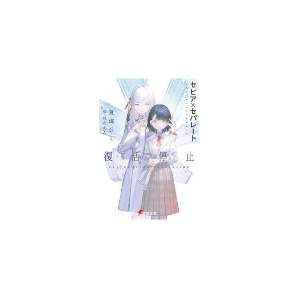 【発売日：2024年01月10日】著者：夏海 公司【著】出版社：ＫＡＤＯＫＡＷＡ