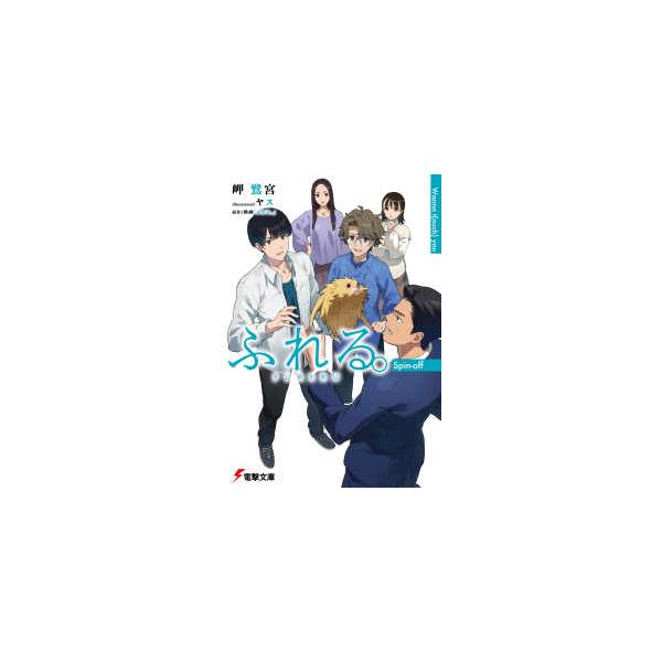 【発売日：2024年10月08日】著者：岬 鷺宮【著】出版社：ＫＡＤＯＫＡＷＡ