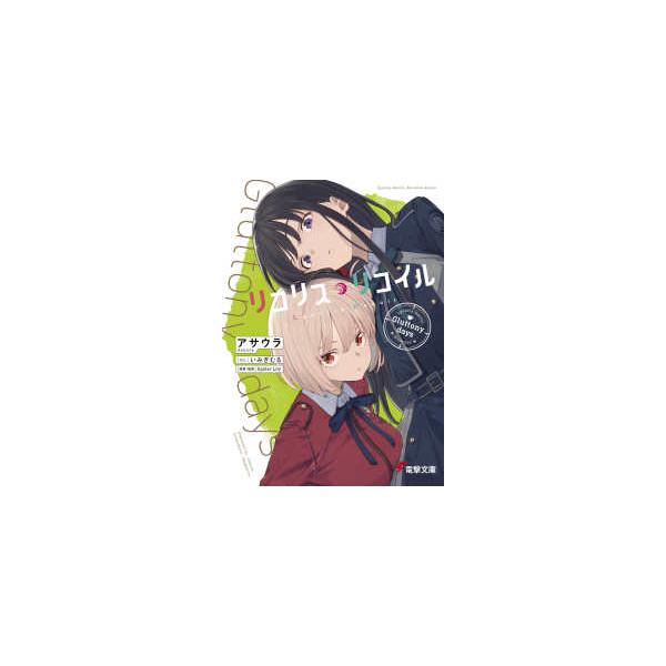 【発売日：2026年01月07日】著者：アサウラ【著】/Ｓｐｉｄｅｒ　Ｌｉｌｙ【原案・監修】出版社：ＫＡＤＯＫＡＷＡ