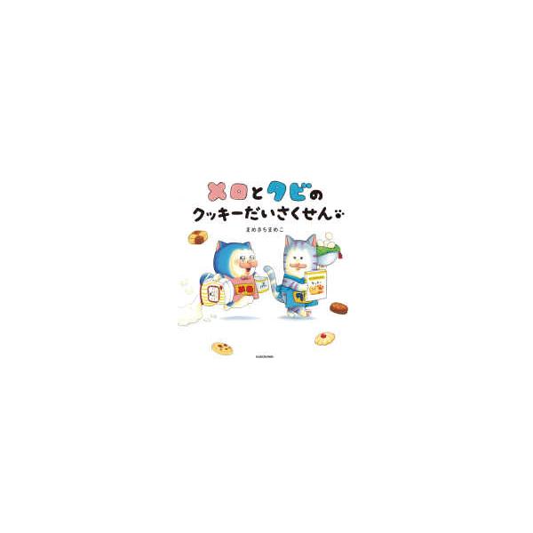 【発売日：2025年03月18日】著者：まめきち まめこ【作】出版社：ＫＡＤＯＫＡＷＡ