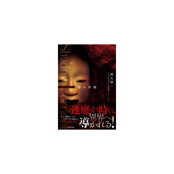 【発売日：2025年08月28日】著者：阿久津【著】/スペースおにぎりゲーム【原作・監修】出版社：ＫＡＤＯＫＡＷＡ