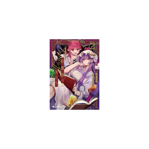 【発売日：2025年08月26日】著者：東方Ｐｒｏｊｅｃｔ/ｒｉｓｕｉ出版社：ＫＡＤＯＫＡＷＡ