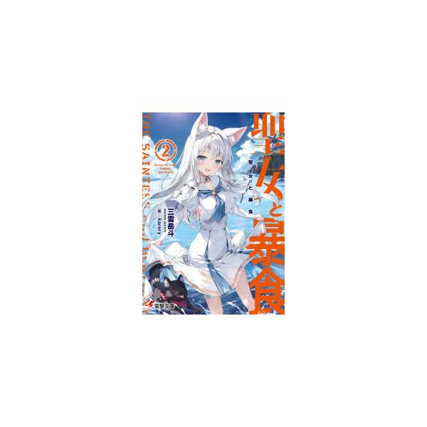 【発売日：2026年06月10日】著者：三雲岳斗/ｋａｒｏｒｙ出版社：ＫＡＤＯＫＡＷＡ