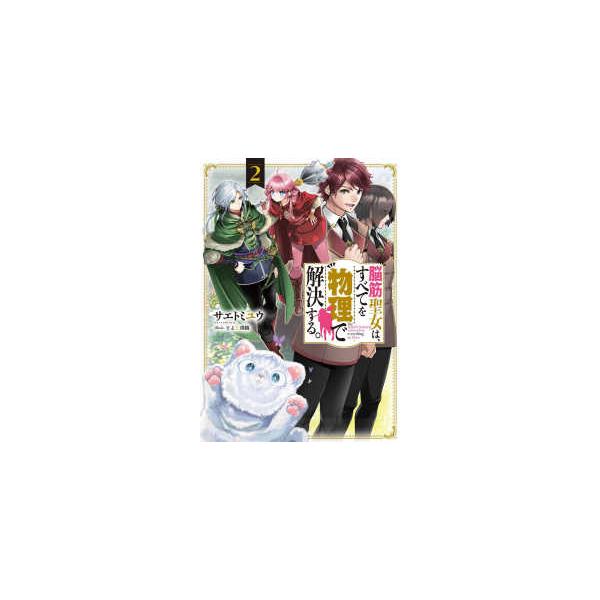 【発売日：2026年08月11日】著者：サエトミユウ【著】/とよた 瑣織【イラスト】出版社：ＫＡＤＯＫＡＷＡ
