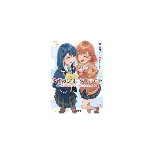【発売日：2026年06月06日】著者：二月公/さばみぞれ出版社：ＫＡＤＯＫＡＷＡ