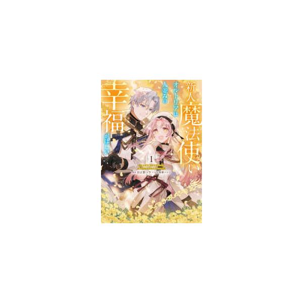 【発売日：2026年06月05日】著者：日之影ソラ/匈歌ハトリ出版社：ブシロードワークス