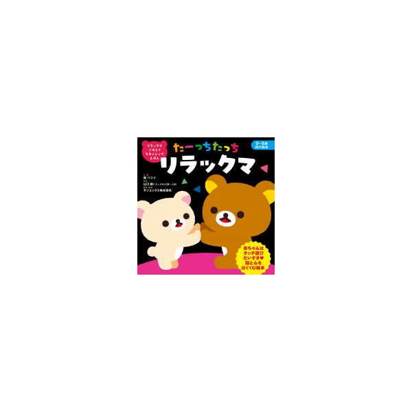 【発売日：2026年06月02日】著者：原 ペコリ【文・絵】/山口 創【監修】/サンエックス【原作・監修】出版社：ＫＡＤＯＫＡＷＡ