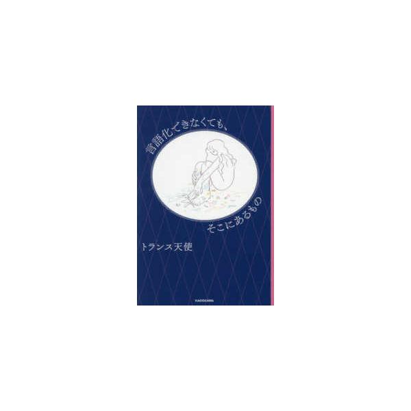 【発売日：2026年07月15日】著者：トランス天使出版社：ＫＡＤＯＫＡＷ