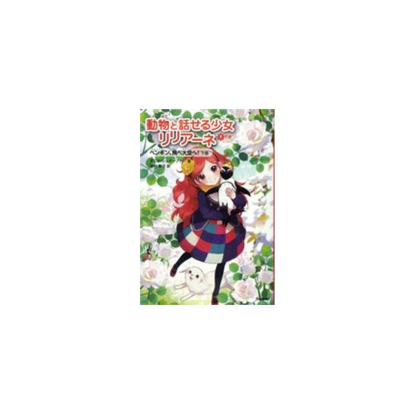 【発売日：2013年10月01日】著者：シュテーブナー，タニヤ【著】〈Ｓｔｅｗｎｅｒ，Ｔａｎｙａ〉/中村 智子【訳】出版社：学研教育出版