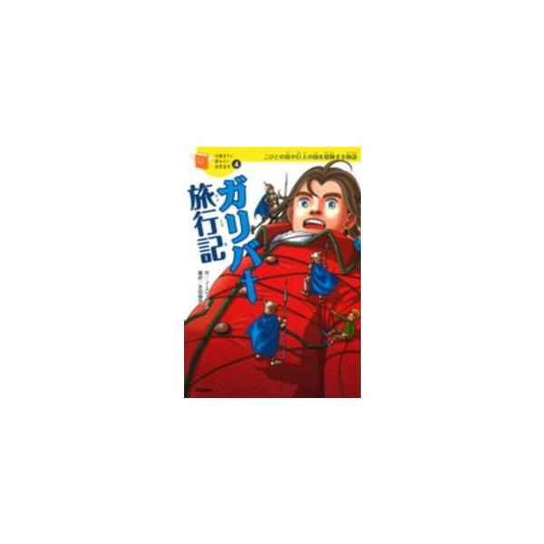 【発売日：2014年09月01日】著者：スウィフト，ジョナサン【作】/芝田 勝茂【編訳】出版社：学研教育出版