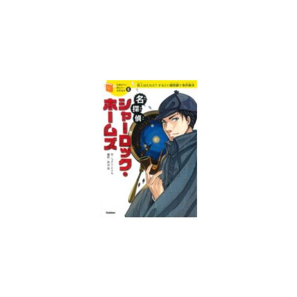 【発売日：2014年10月01日】著者：横山 洋子【監修】/ドイル，コナン【作】/芦辺 拓【編訳】/城咲 綾【絵】出版社：学研教育出版