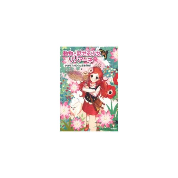 【発売日：2015年02月01日】著者：シュテーブナー，タニヤ【著】〈Ｓｔｅｗｎｅｒ，Ｔａｎｙａ〉/中村 智子【訳】出版社：学研教育出版