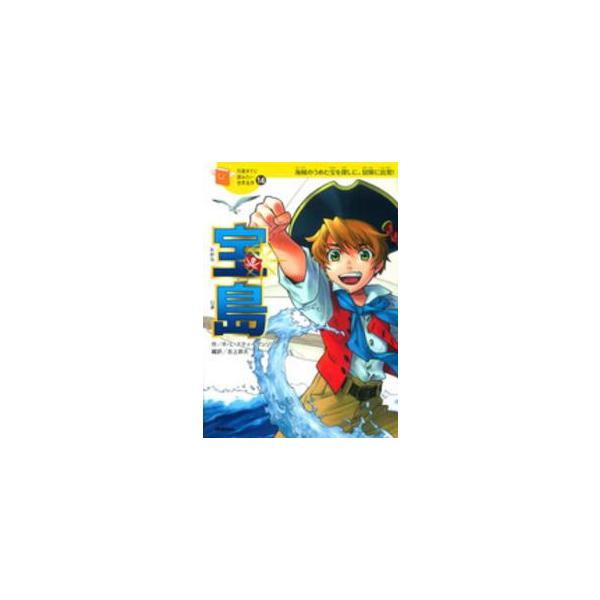 【発売日：2015年06月17日】著者：横山 洋子【監修】/スティーヴンソン，ロバート・ルイス【原作】/吉上 恭太【編訳】/館尾 冽【絵】出版社：学研教育出版
