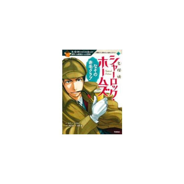 【発売日：2016年06月15日】著者：ドイル，コナン【作】/芦辺 拓【編著】/城咲 綾【絵】出版社：Ｇａｋｋｅｎ