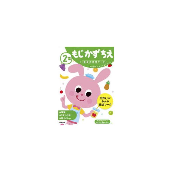 【発売日：2017年03月06日】著者：学研の幼児ワーク編集部/わだことみ出版社：Ｇａｋｋｅｎ