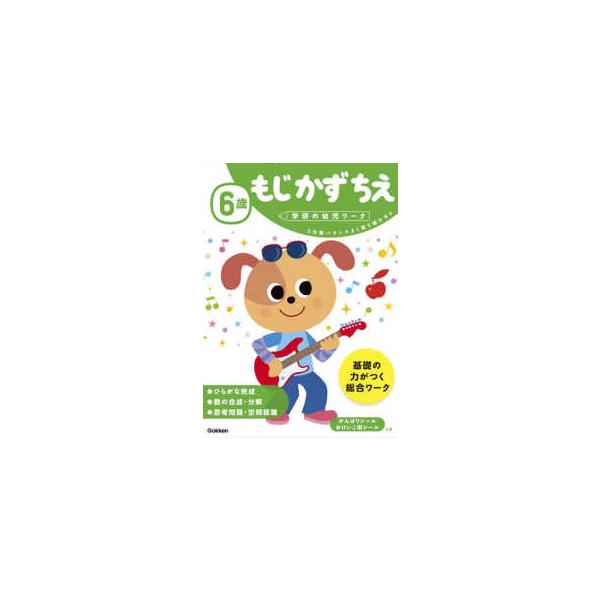 【発売日：2017年03月06日】著者：学研の幼児ワーク編集部/わだことみ出版社：Ｇａｋｋｅｎ