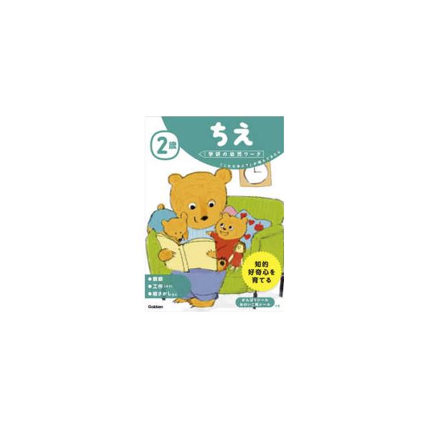 【発売日：2017年03月06日】著者：学研の幼児ワーク編集部/わだことみ出版社：Ｇａｋｋｅｎ