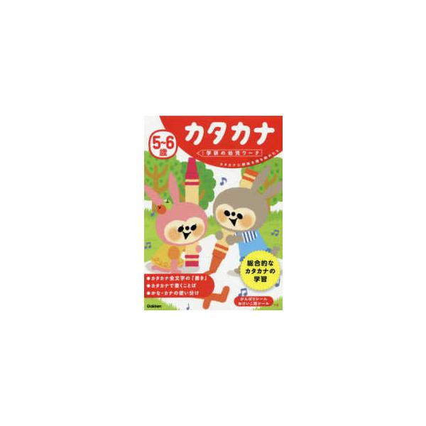 【発売日：2017年06月14日】著者：学研の幼児ワーク編集部/植垣一彦出版社：Ｇａｋｋｅｎ