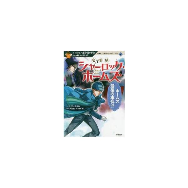 【発売日：2016年10月19日】著者：ドイル，コナン【作】/芦辺 拓【編著】/城咲 綾【絵】出版社：Ｇａｋｋｅｎ