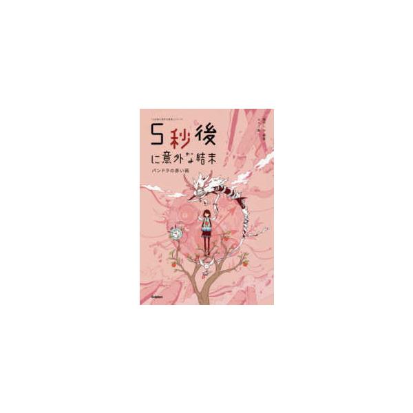 【発売日：2016年11月30日】著者：桃戸 ハル【編著】/ｕｓｉ【絵】出版社：Ｇａｋｋｅｎ