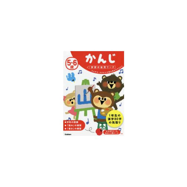 【発売日：2017年06月14日】著者：学研の幼児ワーク編集部/植垣一彦出版社：Ｇａｋｋｅｎ