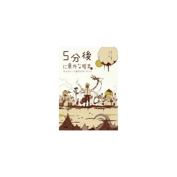 【発売日：2018年12月12日】著者：桃戸 ハル【編著】/ｕｓｉ【絵】出版社：Ｇａｋｋｅｎ