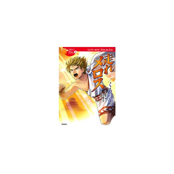 【発売日：2017年06月28日】著者：太宰 治/芥川 龍之介【原作】/楠 章子【文】出版社：Ｇａｋｋｅｎ