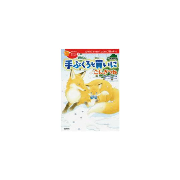 【発売日：2017年08月30日】著者：新美 南吉【作】/千野 えなが/ｐｏｎ‐ｍａｒｓｈ/たはら ひとえ/佐々木 メエ【絵】/加藤 康子【監修】/藤田 のぼる【解説】出版社：Ｇａｋｋｅｎ