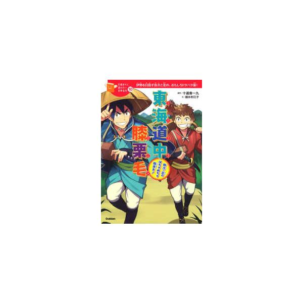 【発売日：2017年12月13日】著者：十返舎 一九【原作】/越水 利江子【文】/丸谷 朋弘【絵】/加藤 康子【監修】出版社：Ｇａｋｋｅｎ