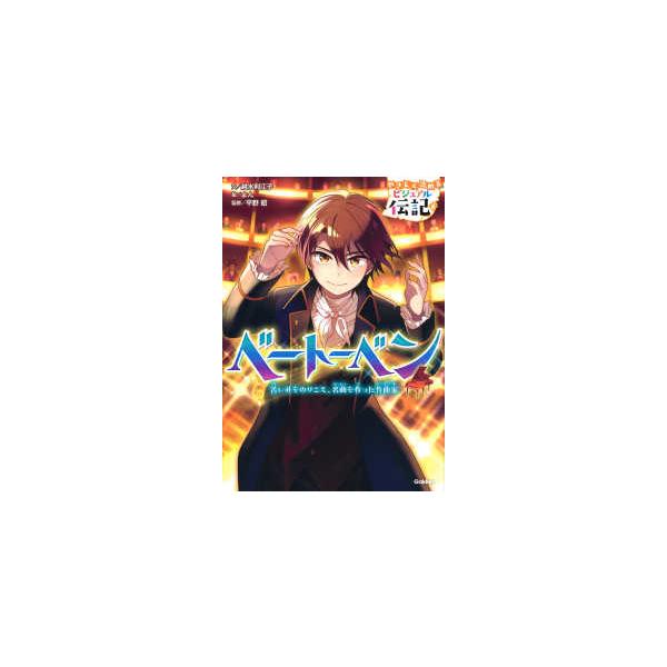 【発売日：2018年06月27日】著者：越水 利江子【文】/よん【絵】/平野 昭【監修】出版社：Ｇａｋｋｅｎ